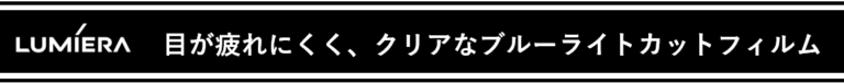 iPhoneやスマホのブルーライトカットフィルムの効果とは？対策法もお伝えします - lumiera.jp